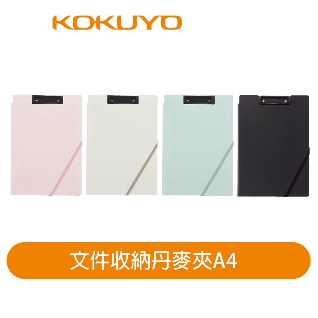 【日本KOKUYO】文件收納丹麥夾A4 KOYOHA-MC50 | 蝦皮購物
