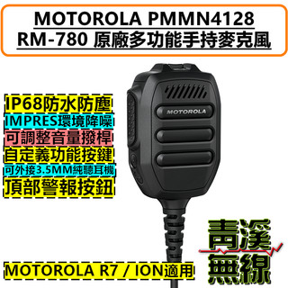 《青溪無線》Motorola PMMN4128 原廠手持麥克風 RM-780 RM780 麥克風 R7 ION 托咪 | 蝦皮購物