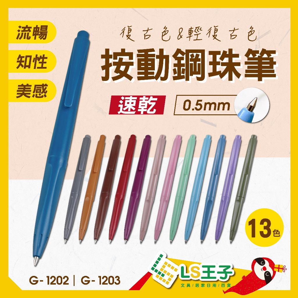『熱銷』SKB G-1202 G-1203 復古色按動鋼珠筆 0.5mm 鋼珠筆 按動筆 原子筆 書寫筆 簽字筆 | 蝦皮購物