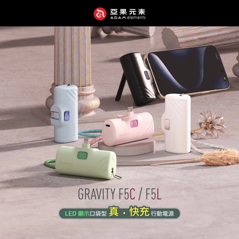 『ADAM 亞果元素』GRAVITY F5L/F5C LED 顯示口袋型行動電源 小型隨身充 直插式行充 | 蝦皮購物