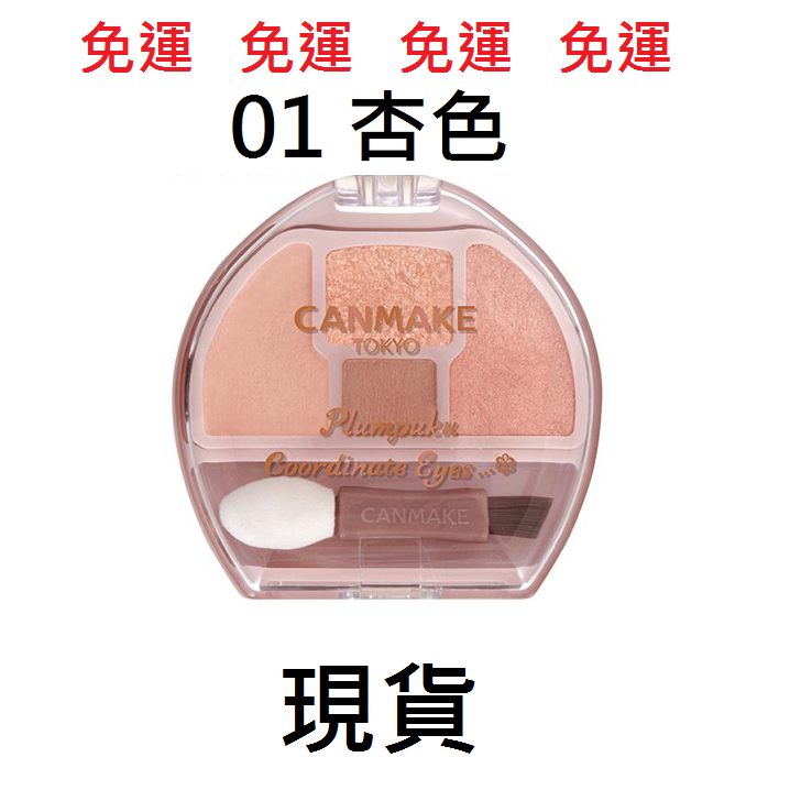 現貨在台 特價 Canmake 01杏色 臥蠶專用盤 淚袋專用盤 臥蠶打亮盤 淚溝盤 | 蝦皮購物