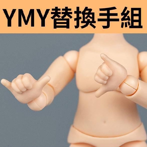 🔥全館免運 隔日到貨🔥 YMY 替換手組 YMY素體 YMY標準體 YMY修長體 黏土人 GSC OB11 艾琳貝爾 | 蝦皮購物