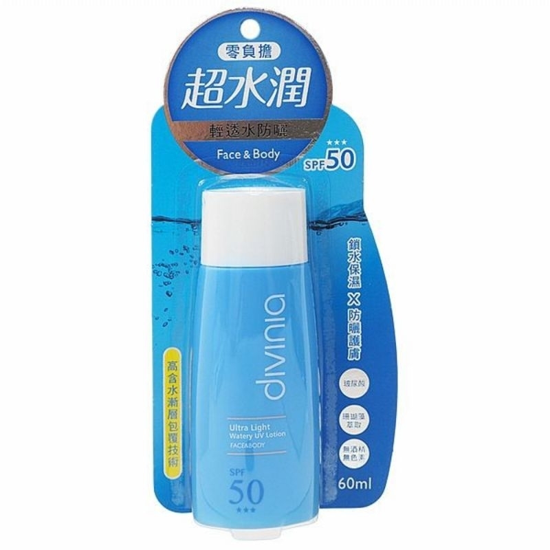 Divinia零負擔輕透水防曬SPF50+++(60ml) | 蝦皮購物