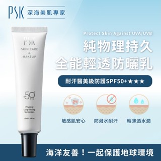 【PSK 深海美肌 買就送卸妝膏】SPF50+海洋友善X純物理防曬潤色隔離霜 超高防曬不死白海洋友善 隔離乳 防曬乳 | 蝦皮購物