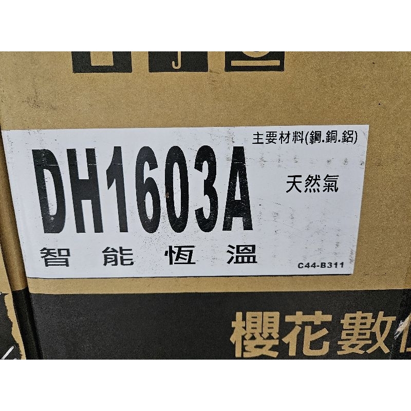 《台中以北市區 都可以安裝》櫻花16公升 DH-1603A DH-1605A DH1603A DH1605A | 蝦皮購物