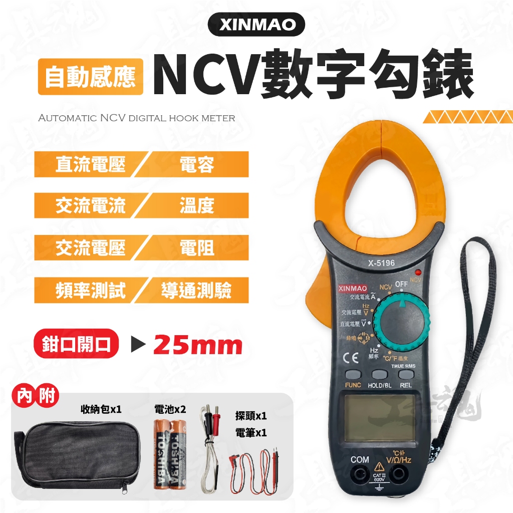 NCV感應式電壓勾錶 萬用勾錶 xinmao 鉗形電流表 自動換檔 X-5196 防燒 直流交流 NCV數字勾錶 | 蝦皮購物