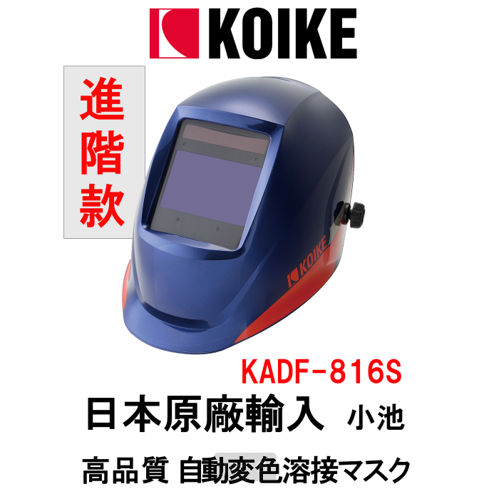 KOIKE KADF-816S 日本小池 液晶 自動變色 焊接面罩 銲接面罩 原廠 專業級 高保護 歐洲EN379規格 | 蝦皮購物