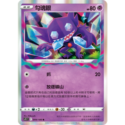 PTCG 勾魂眼 R 迷途深淵 S11 放逐礦山 繁中 寶可夢 集換式 卡牌 神奇寶貝 | 蝦皮購物