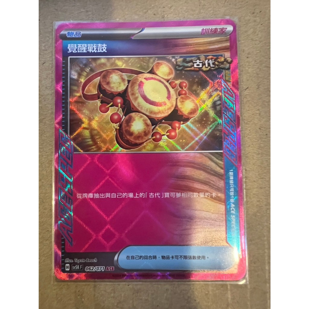 寶可夢 中文版 SV5K 062/071 ACE 覺醒戰鼓 | 蝦皮購物