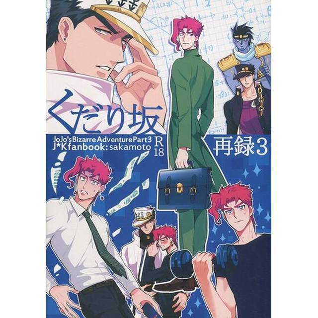 同人誌（含BL） 《JoJo的奇妙冒險》 下坡再錄3 （空條承太郎×花京院典明） / 下坡 | 蝦皮購物