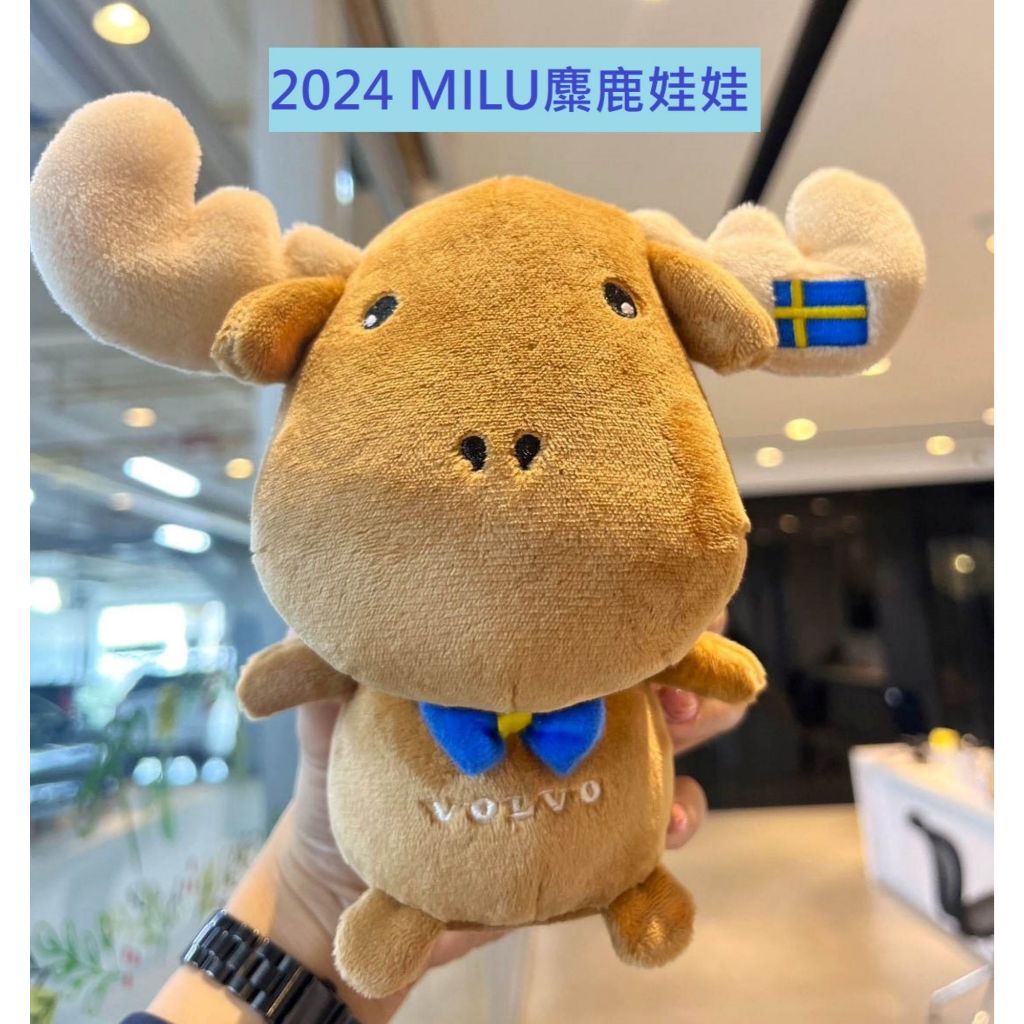 {全新現貨} VOLVO瑞典原廠精品 #2024 MILU麋鹿毛絨娃娃玩偶/贈禮/生日禮物 | 蝦皮購物