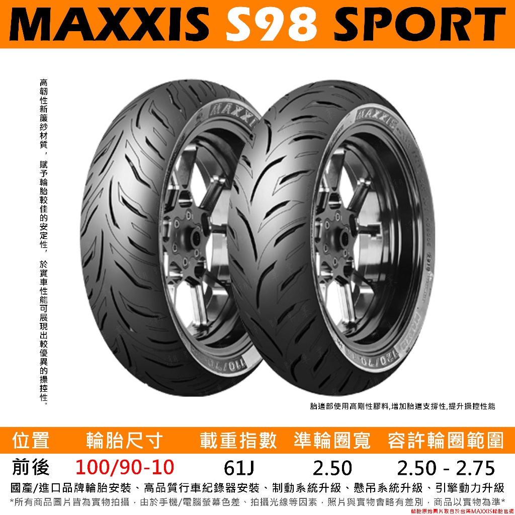 台中潮野車業 MAXXIS S98 SPORT 100/90-10 半熱熔運動通勤胎 | 蝦皮購物