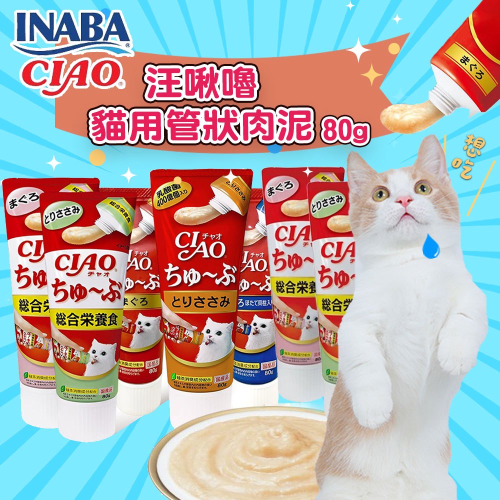 【日本CIAO】啾嚕水分補給肉泥膏 /酸菌肉泥膏 80g | 蝦皮購物