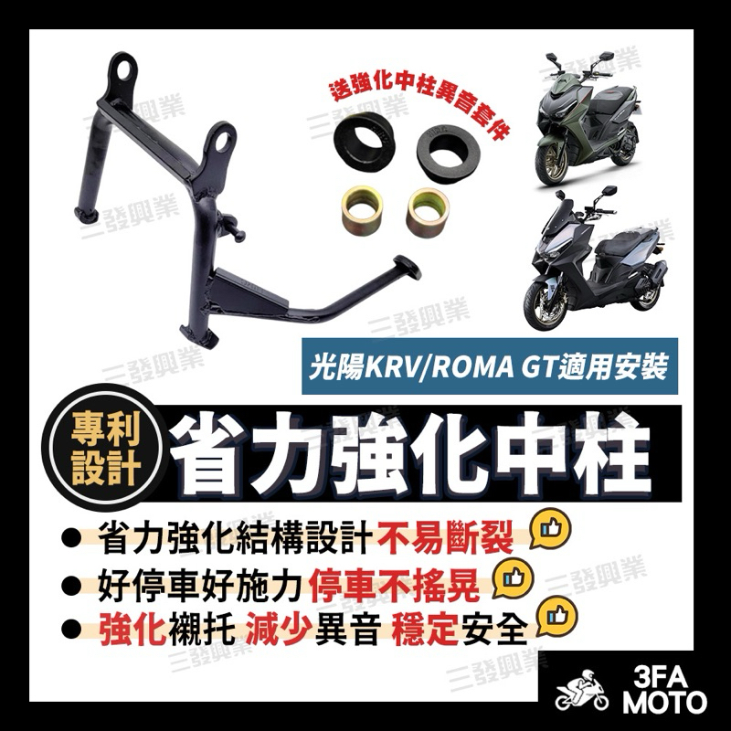 🔥送異音套件附發票 KRV中柱 強化中柱 KRV省力強化中柱 羅馬GT中柱 ROMA GT省力中柱 強化中柱 KRV中柱 | 蝦皮購物