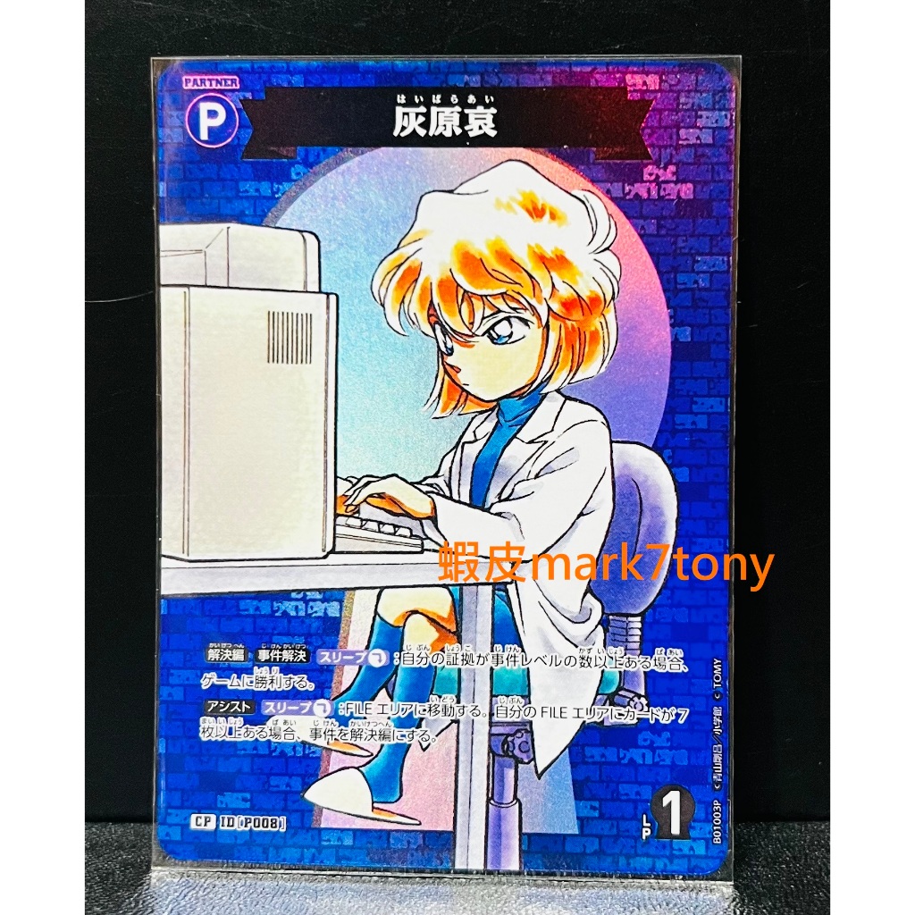 名偵探柯南 TCG 卡牌 第一彈 閃卡 CT-P01 P008 CP 灰原哀 | 蝦皮購物