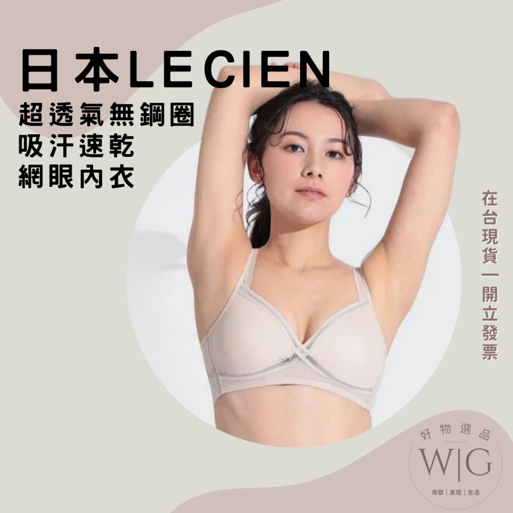 日本 lecien 無鋼圈 超透氣 網眼內衣 2024 新款 吸濕 速乾 吸汗 輕盈 速乾 透氣 全2色 現貨 | 蝦皮購物