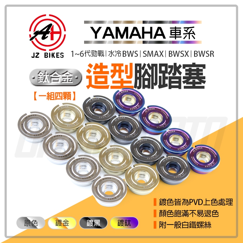 JZ 傑能｜六代勁戰 腳踏塞 鈦合金 造型腳踏塞 腳踏板 踏板 塞子 適用 水冷BWS BWSX SMAX BWSR 一 | 蝦皮購物