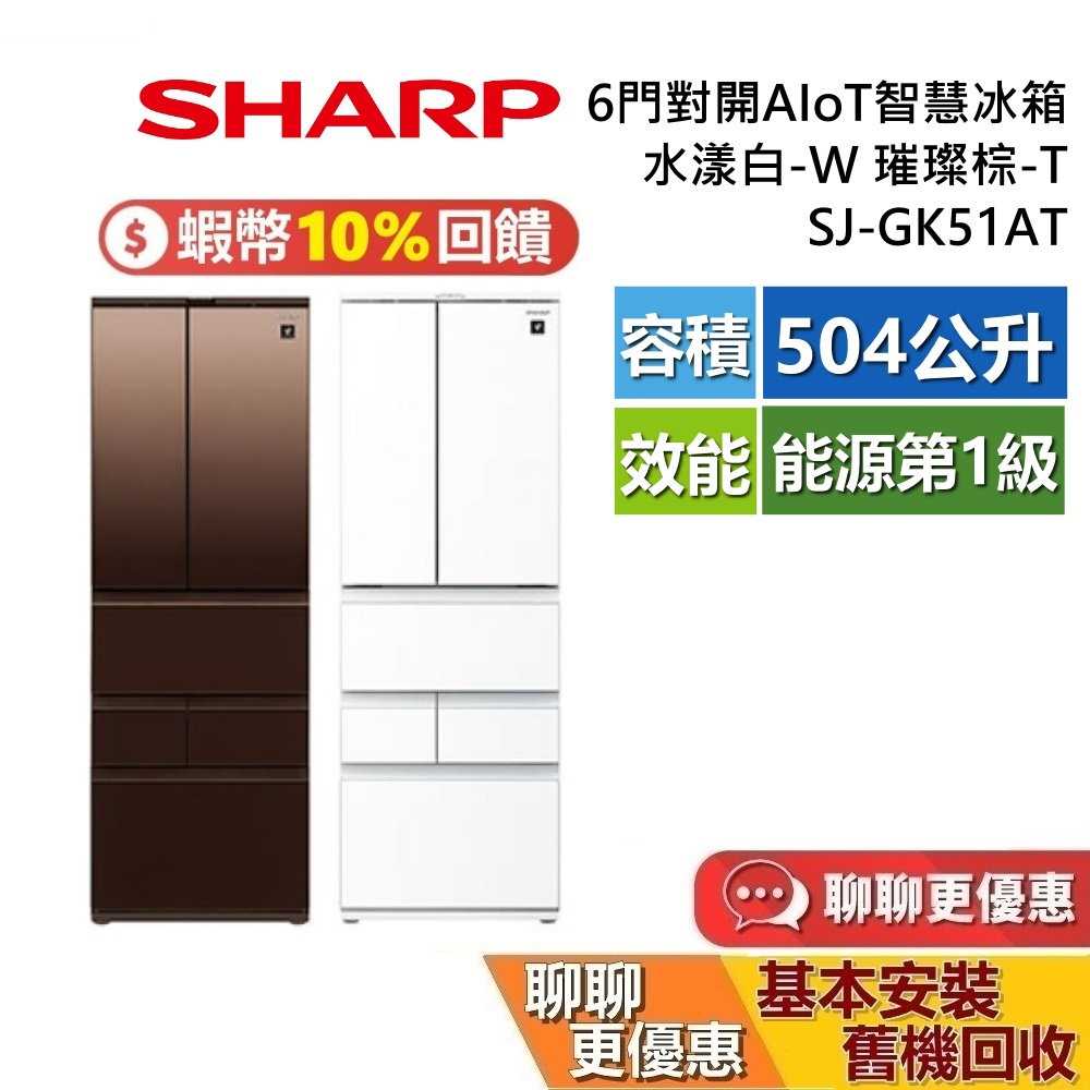 SHARP 夏普 SJ-GK51AT 504公升 六門對開冰箱 AIoT智慧連網 一級節能 含基本安裝 | 蝦皮購物