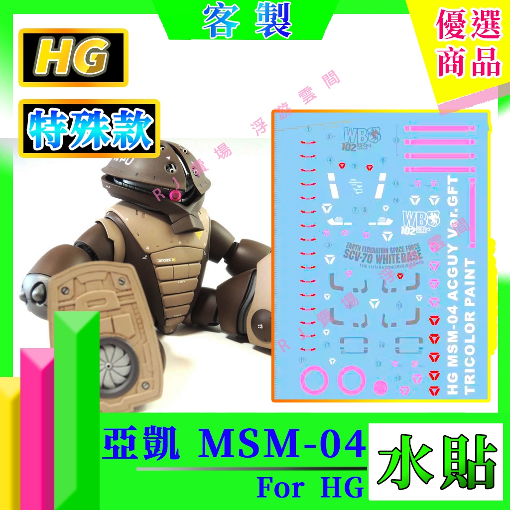 RJ 現貨 水貼 鋼彈 模型 HG 1/144 MSM-04 ACGUY 亞凱 龜霸 TRICOLOR 台場 鋼彈 水贴 | 蝦皮購物