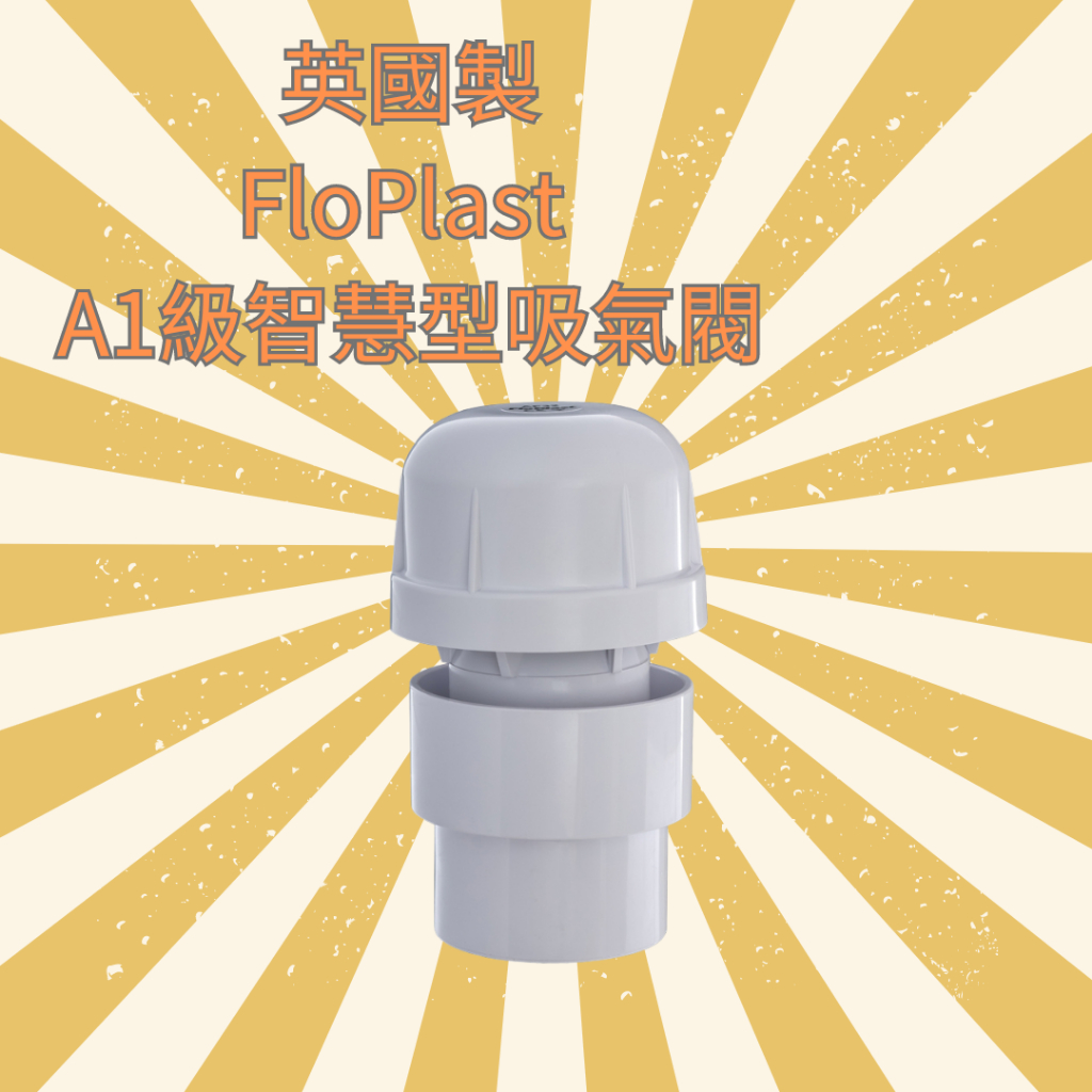 吸氣閥 【英國製】吸氣閥FloPlast A1級智慧型吸氣閥AF32 (11/2吋＆2吋) ､ （3吋＆4吋） 吸氣式 | 蝦皮購物
