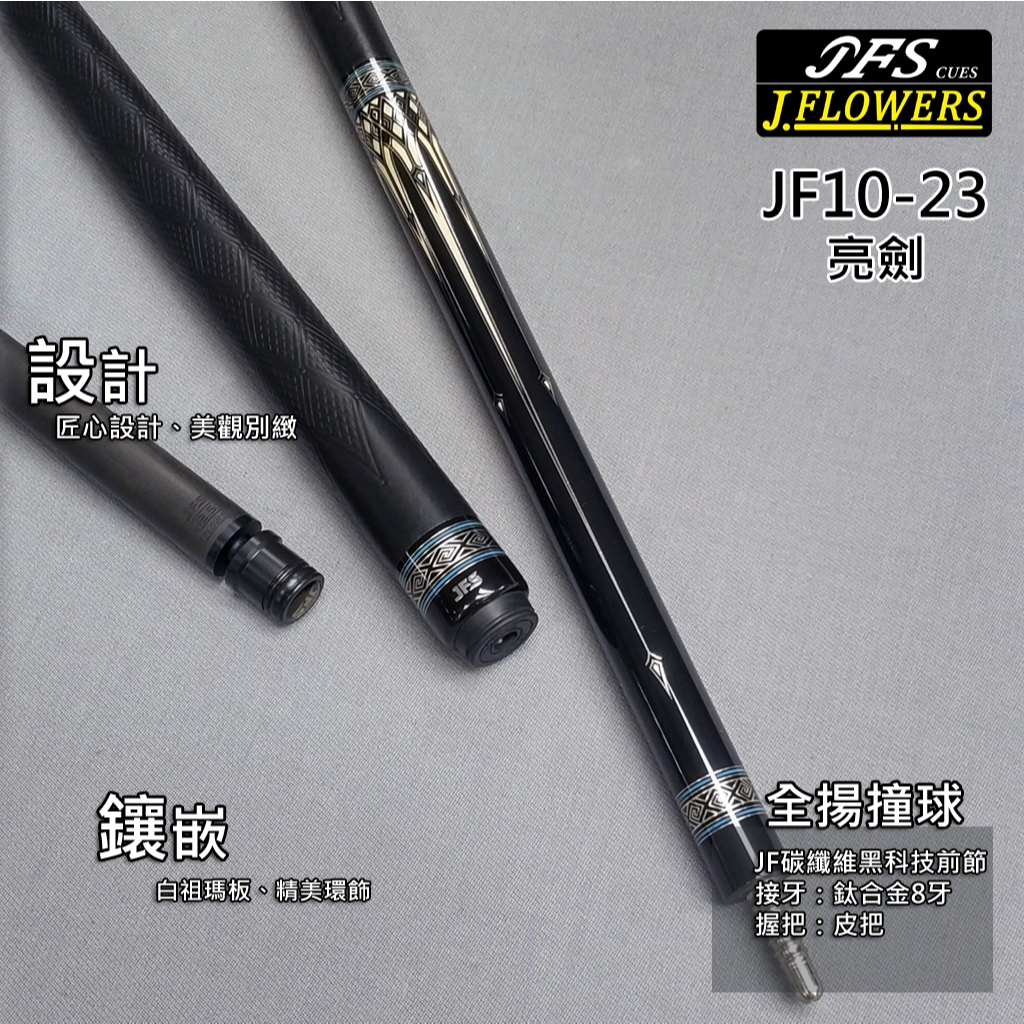 全揚撞球 限量訂製款【(亮劍-皮握把)JF10-23】JFLOWERS撞球桿-黑科技撞球桿 | 蝦皮購物