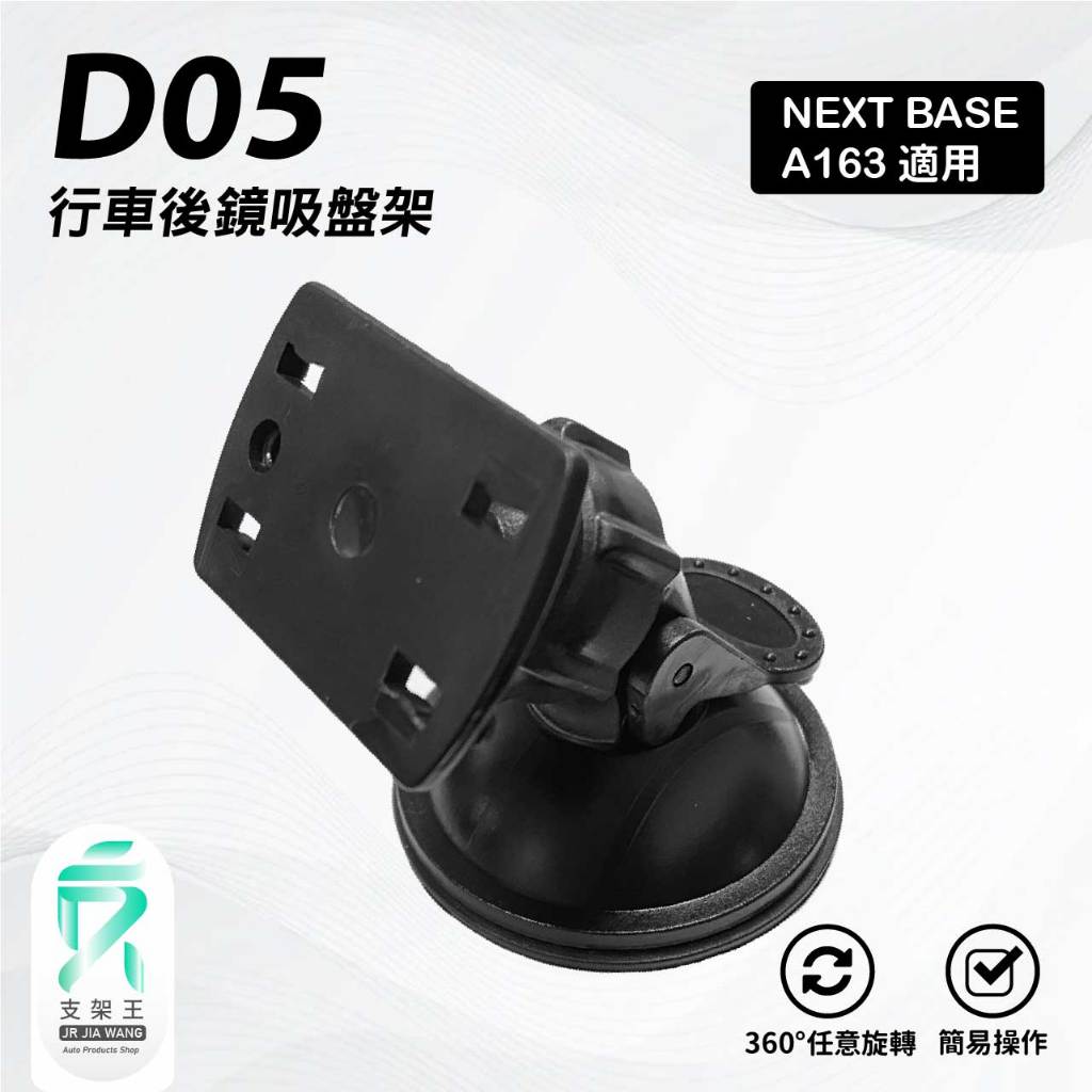 行車記錄儀後鏡頭支撐吸盤架｜台南現貨｜NEXTBASE A163 A161 A263W A262W 適用｜D05｜支架王 | 蝦皮購物