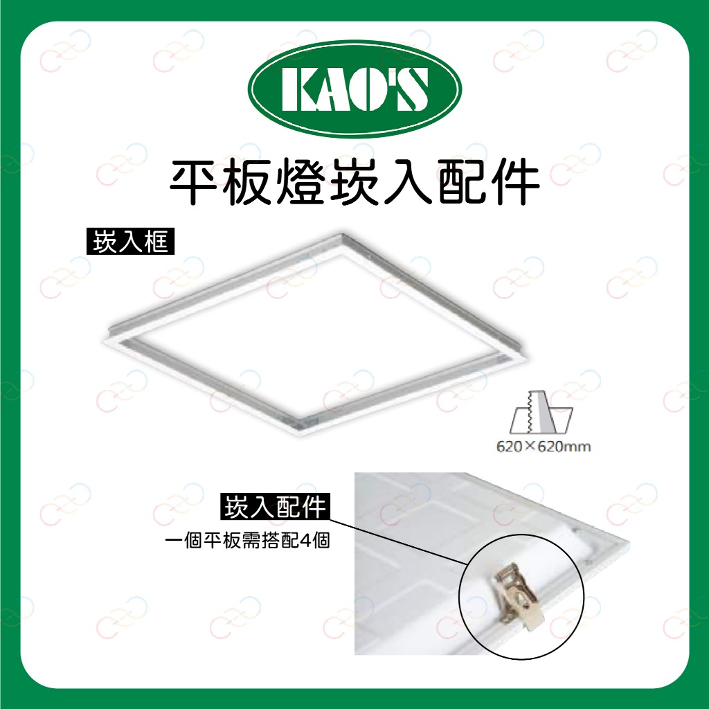 (A Light)附發票 KAO'S 平板燈崁入配件 平板燈崁入框 平板燈配件 嵌燈 崁燈 高氏 KAOS 平板燈 | 蝦皮購物