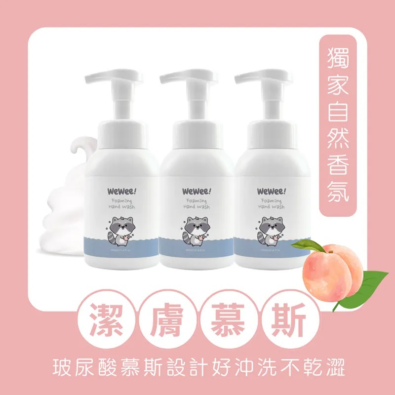 【WeWee!】玻尿酸保濕潔膚慕斯（蜜桃茶境）300ml丨洗手慕斯 | 蝦皮購物