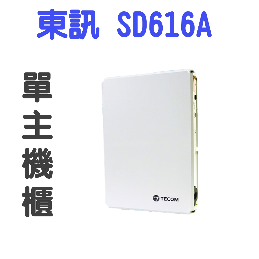 【含稅現貨】TECOM 東訊 總機 SD-616A SD616A DX-616A DX16A 3外線 8內線 來電顯示 | 蝦皮購物