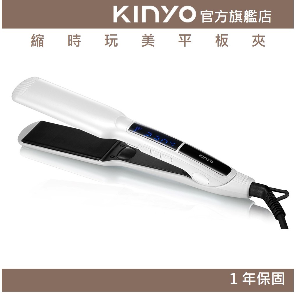 【KINYO官方直營】縮時玩美平板夾 (KHS) 五段溫控 10公分大板面 自動斷電 台灣BSMI認證商品｜一年保固 | 蝦皮購物