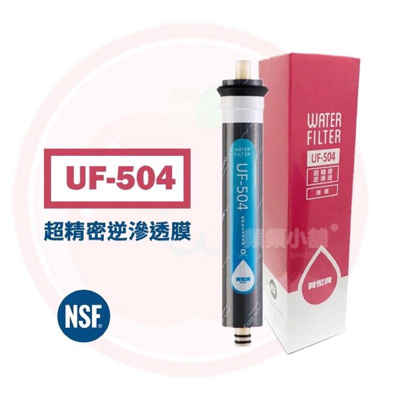 頻頻小舖 賀眾牌 UF-504 超精密逆滲透薄膜 UF504 賀眾 濾芯 濾心 公司貨 | 蝦皮購物
