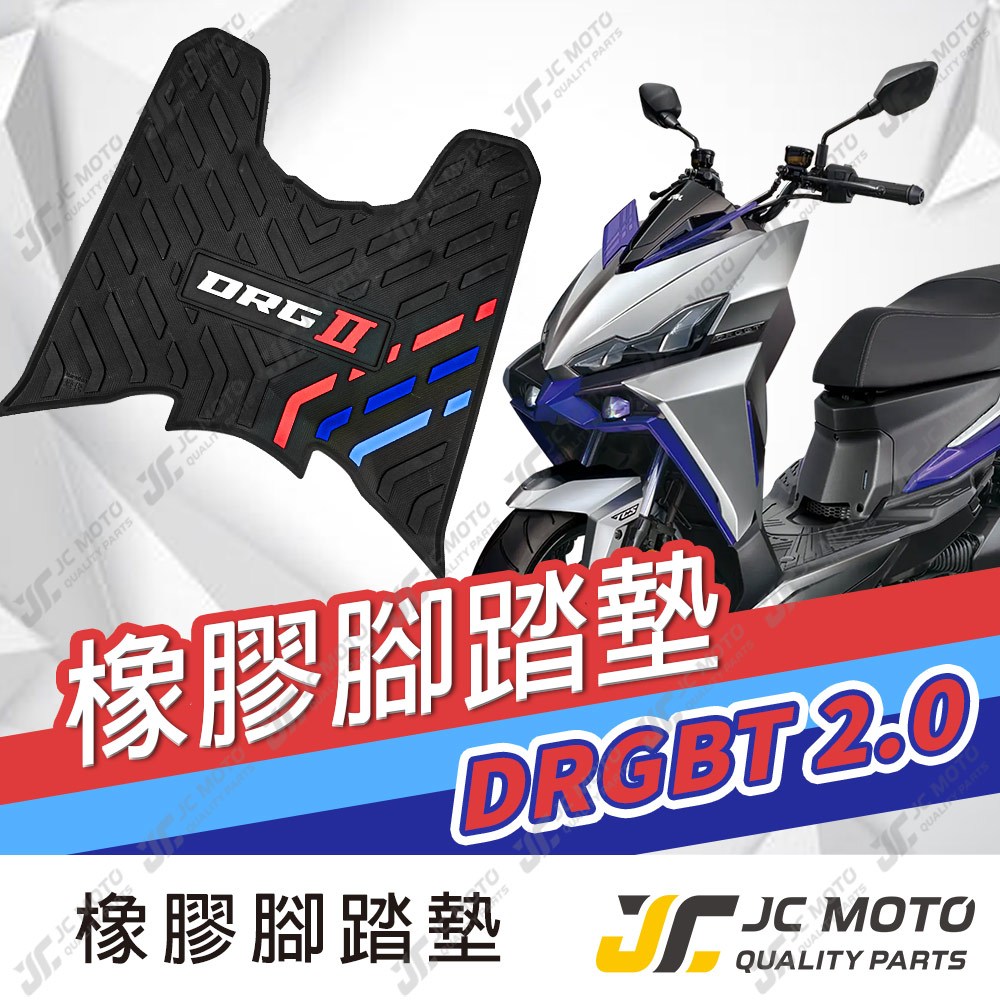 【JC-MOTO】 DRG2 龍2 腳踏墊 踏墊 橡膠腳踏墊 防滑墊 排水墊 機車腳踏墊 【三彩腳踏】 | 蝦皮購物