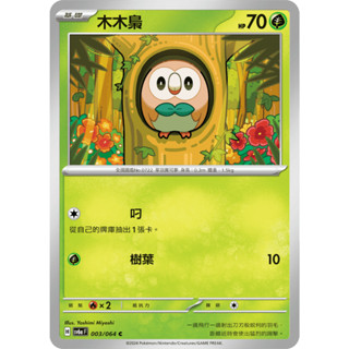 [卡庫桌遊]寶可夢PTCG sv6aF「黑夜漫遊者」003/064 木木梟 | 蝦皮購物