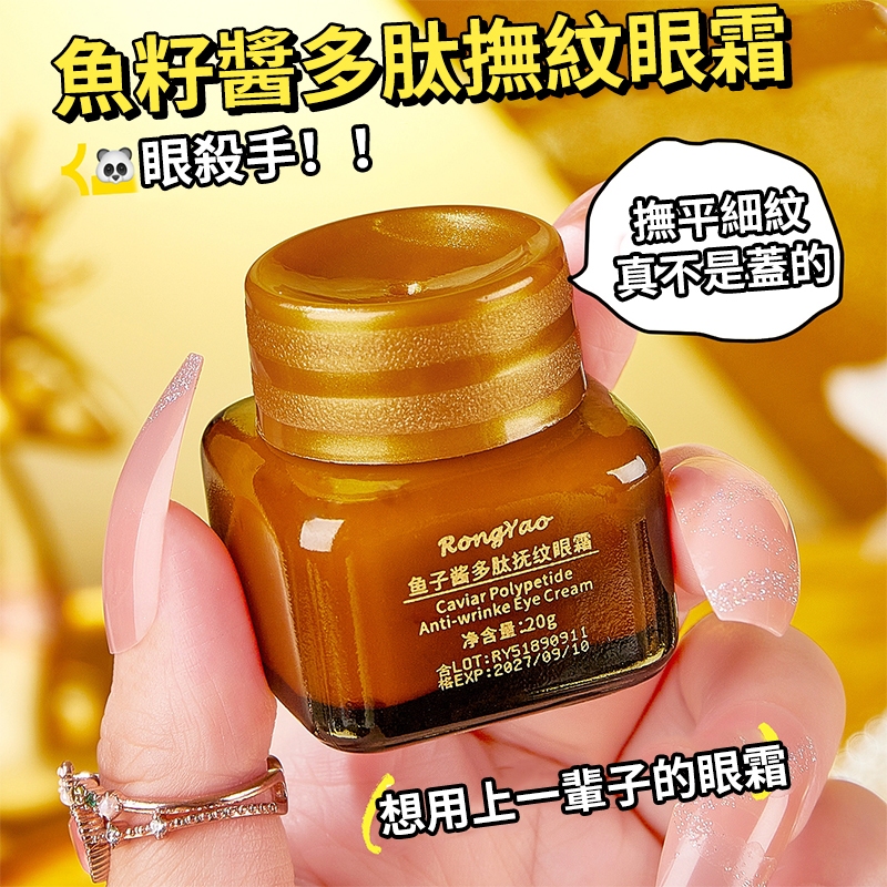 RongYao 容耀 魚子醬多勝肽撫紋眼霜 淡化細紋 撫平細紋 眼部護理 晚安眼霜 鎖水保濕 改善細紋 庫柏醬萌選 | 蝦皮購物
