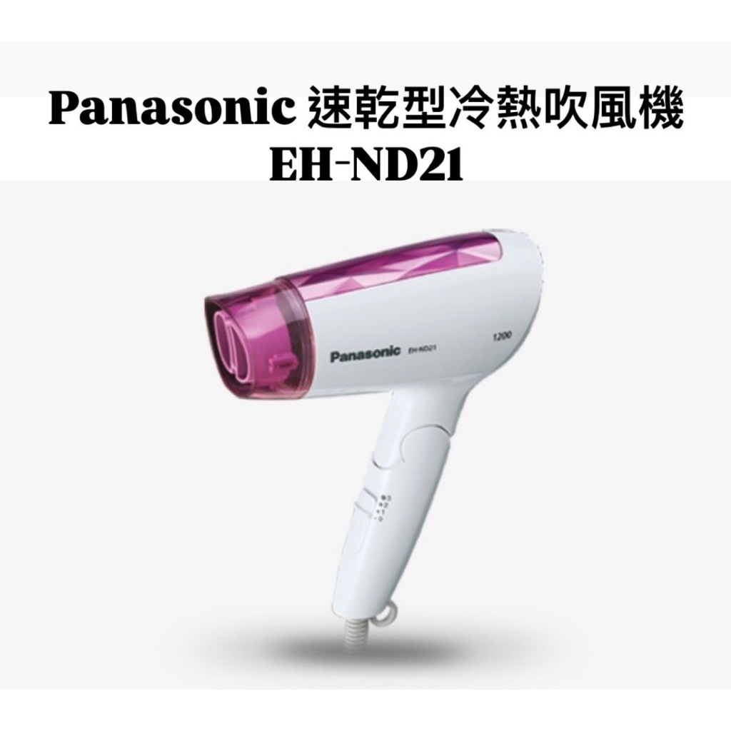 請詢價Panasonic 速乾型冷熱吹風機 EH-ND21【上位科技】 | 蝦皮購物