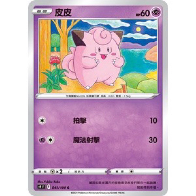 PTCG 中文版 s9f s9 041/100 皮皮 普卡 | 蝦皮購物