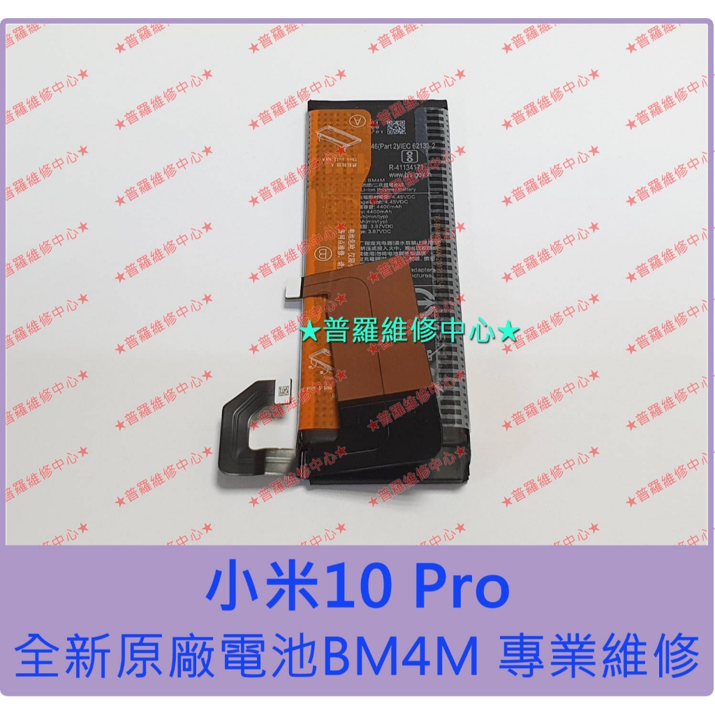 ★普羅維修中心★小米10 Pro 全新原廠電池 BM4M 另有修USB 充電孔 螢幕 聽筒 喇叭 麥克風 | 蝦皮購物