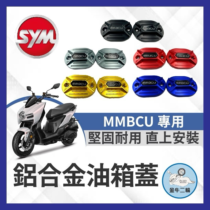 金牛二輪🌟 SYM 油缸蓋 煞車油蓋 MMBCU CNC造型 陽極 碟煞油蓋 總泵油蓋 橢圓款 曼巴改裝 曼巴油缸蓋 | 蝦皮購物