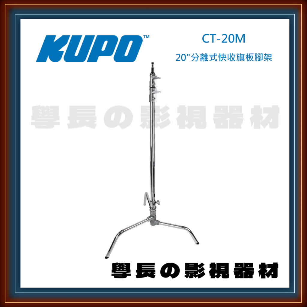 公司貨含稅 台灣庭田 Kupo CT-20M CT-20MK 不鏽鋼 快拆式 甩腳版 C-stand 20" 燈腳 C腳 | 蝦皮購物