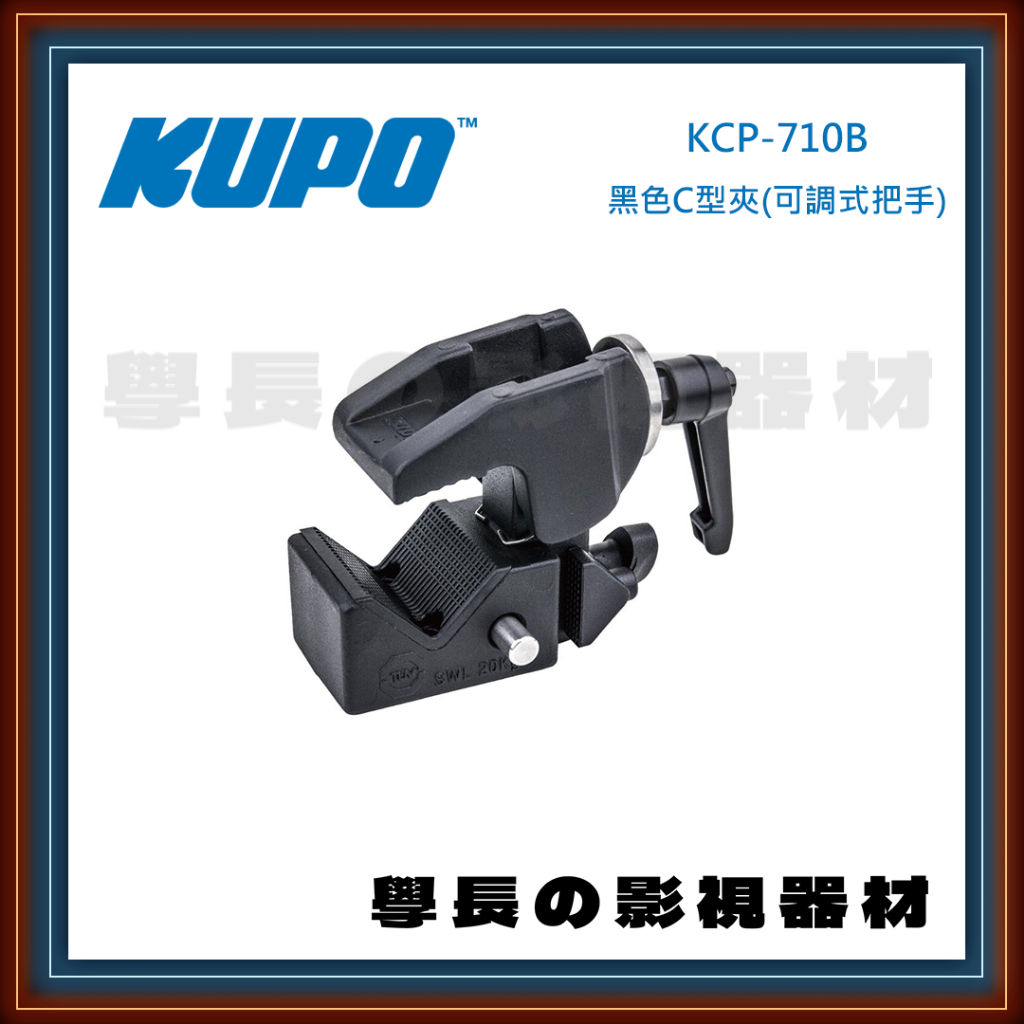 公司貨含稅 台灣庭田 KUPO KCP-710B KCP-710P 黑色 銀色 C型夾 可調式把手 夾具 大力夾 燈夾 | 蝦皮購物