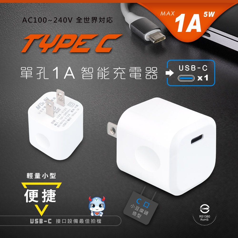 PB-512C 聖岡 Type-C 單孔5V1A 充電器 低電流充電適用 五大充電防護 100V-240V世界通用電壓 | 蝦皮購物