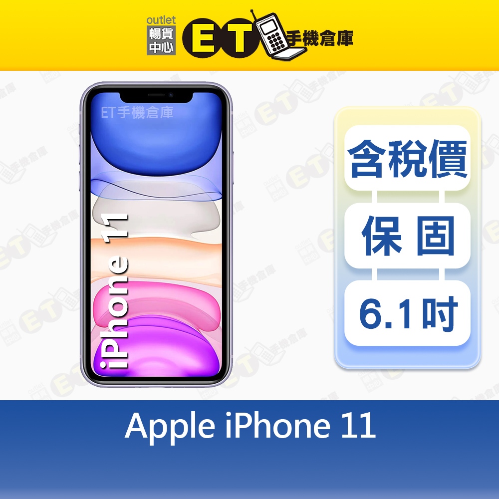 CP認證福利品 Apple iPhone 11 64G 6.1吋 智慧手機 A2221 i11 【ET手機倉庫】 | 蝦皮購物