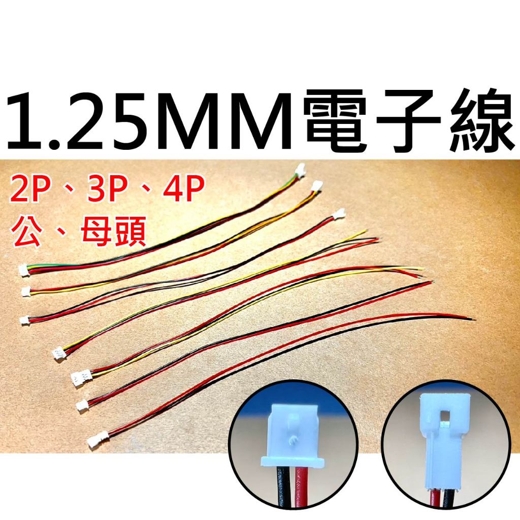 ★台中貨 每日出★ 1.25MM 2P 3P 4P 公頭 母頭 總長20CM 28AWG 風扇線 電子裸線 電池線 | 蝦皮購物