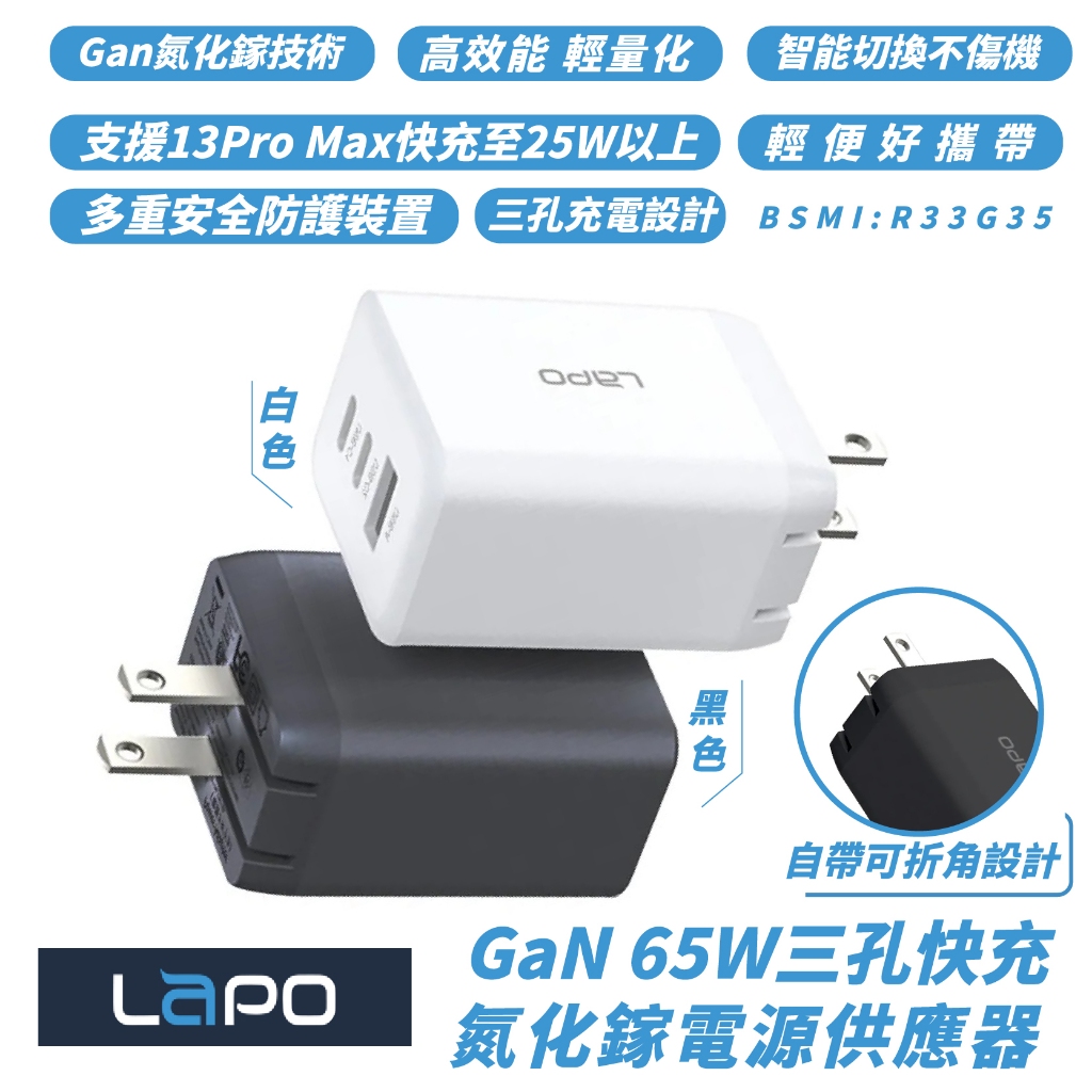 LaPO GaN 65W 三孔 快充 折角 氮化鎵 電源供應器 充電器 適 iphone 14 15 | 蝦皮購物