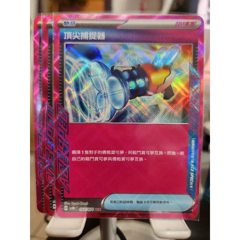 現貨 『頂尖捕捉器 ACE』 寶可夢 PTCG 中文版 SV5M 062/071 ACE SPEC | 蝦皮購物