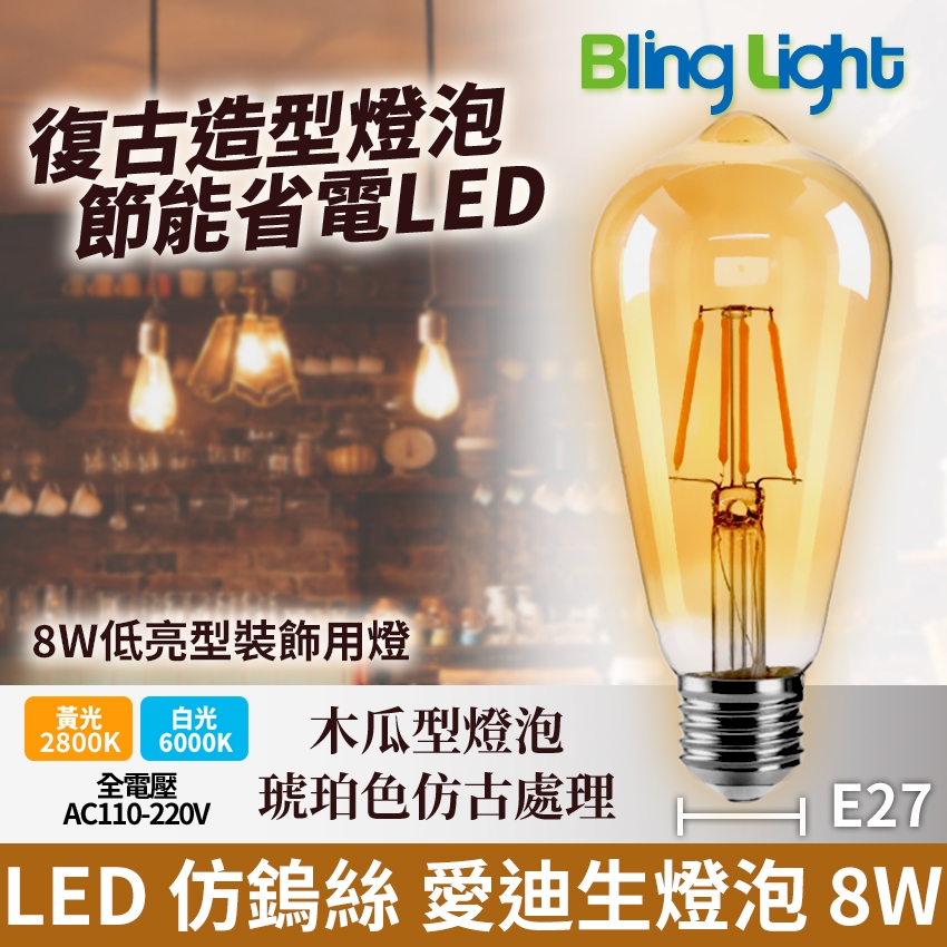 Bling Light LED LED燈絲 仿鎢絲愛迪生燈泡 木瓜型燈泡琥珀色 8W，E27，全電壓 | 蝦皮購物