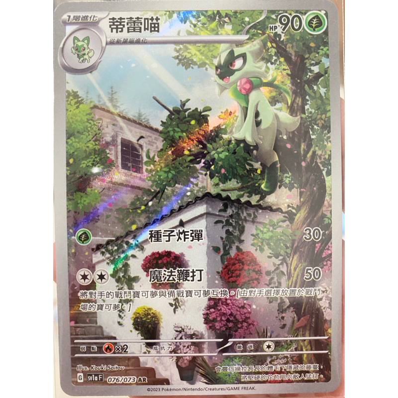 PTCG 中文版 sv1af sv1a 076/073 蒂蕾喵 AR | 蝦皮購物