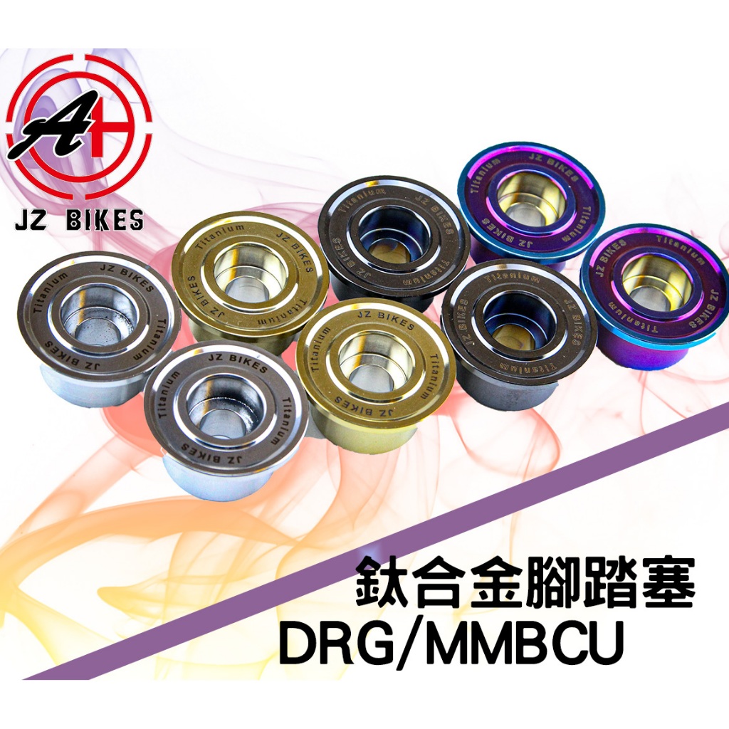 MK精品 JZ | 傑能 鈦合金 腳踏塞 一組2顆 腳踏板 腳踏塞子 適用 DRG 一代 二代 龍 曼巴 MMBCU | 蝦皮購物