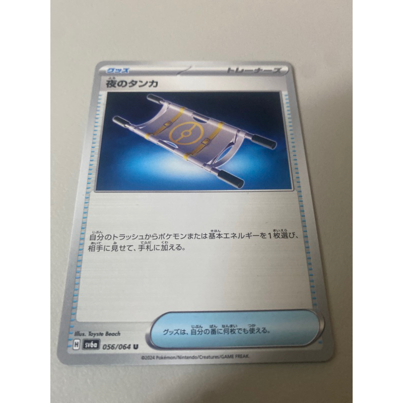 寶可夢PTCG 黑夜漫遊者SV6a 夜間擔架 056/064 U | 蝦皮購物