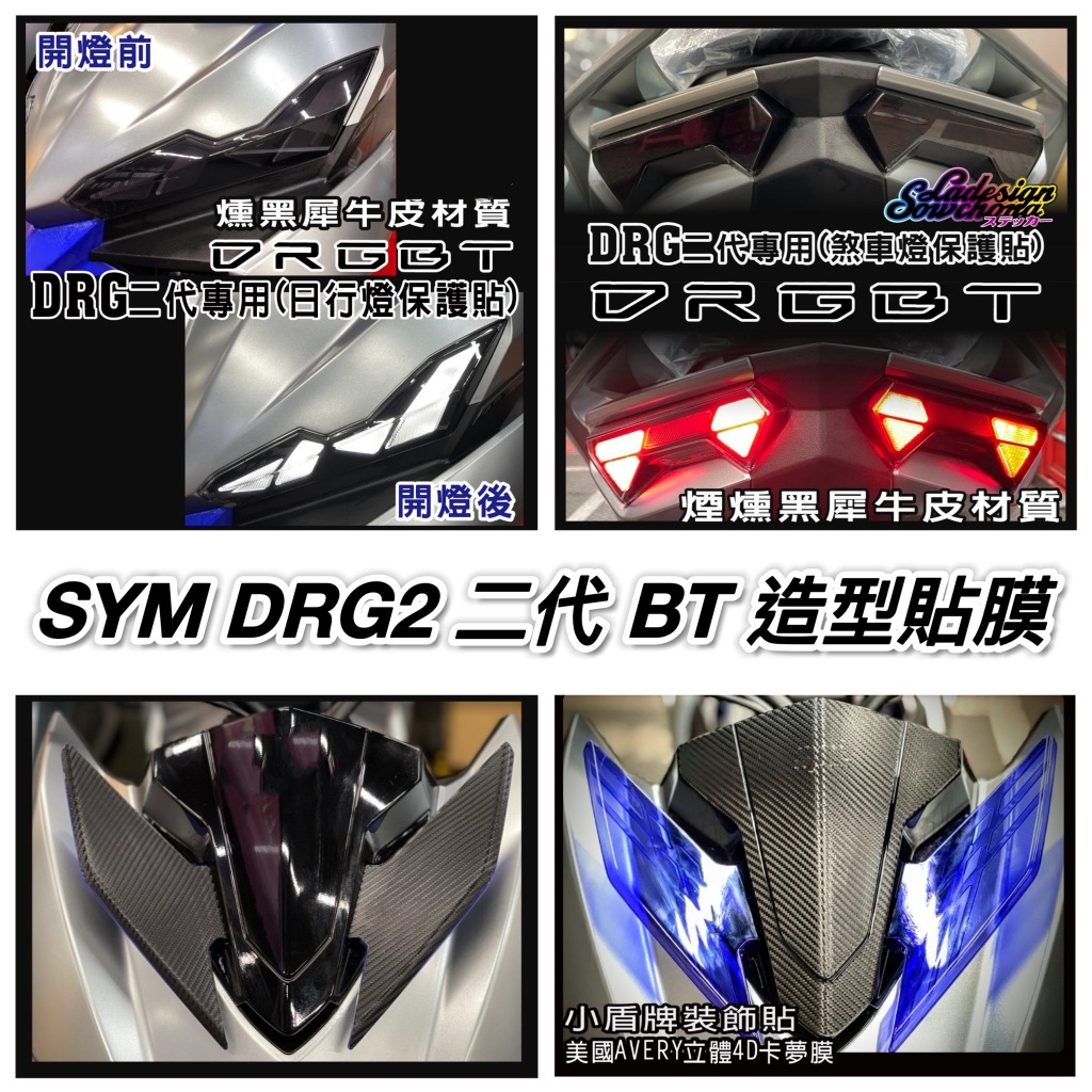 好貼🔥附刮板 SYM 新DRG DRG2代 二代 貼膜 大燈 煞車燈保護貼 抗紫外線 頂級犀牛皮 自體修復 車貼 卡夢 | 蝦皮購物